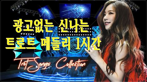 광고없는 신나는 트로트 메들리 1시간 🍂 신나는 트로트 듣기좋은 트로트메들리 신나는트로트히트곡모음 하루 종일 들어도 좋은 노래