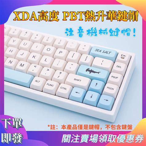 【新品特惠】海鹽主題 熱昇華鍵帽 機械軸體鍵帽 十字軸鍵帽 注音鍵帽 機械鍵盤鍵帽 Xda高度 Pbt材質 按鍵帽 蝦皮購物