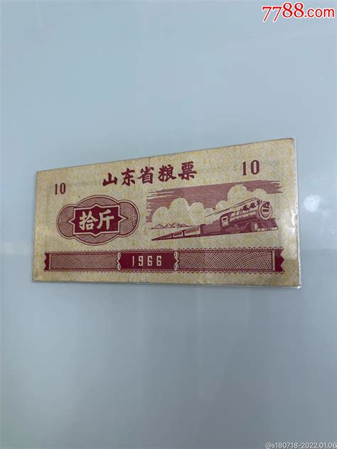 山东66年粮10斤粮票计划经济票证馆【7788收藏收藏热线】