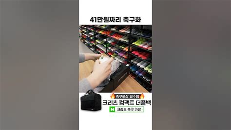 이것이 41만원짜리 축구화 두둥 Shorts Youtube