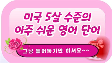미국 5살 어린이 수준의 아주 쉬운 왕초보 영어단어 한글발음 실생활에서 많이 쓰이지만 배우기 쉽고 아주 간단한 문장의