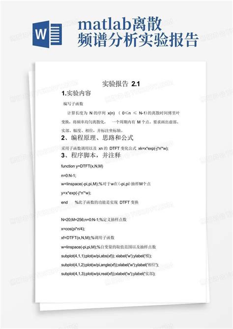 Matlab山东大学离散时间信号的频谱分析word模板下载编号qvjmwpdr熊猫办公