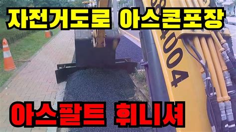 왕초보굴삭기 얀마035 휘니셔활용 자전거도로 아스콘 포장 구매 문의 010 9268 4004 Youtube
