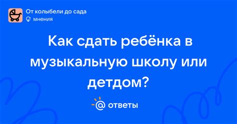 Как сдать ребёнка в музыкальную школу или детдом Ответы Mail