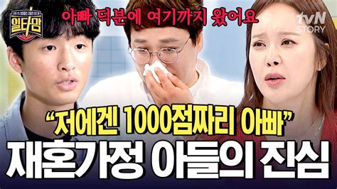 아빠가 있어서 여기까지 왔어요💦 눈물로 전한 아들의 속마음에 눈물바다가 된 스튜디오 일타맘 Youtube