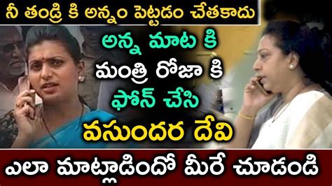 నీ తండ్రి కి అన్నం పెట్టడం చేతకాదు అన్న మాట కి రోజా ఫోన్ చేసి వసుందర