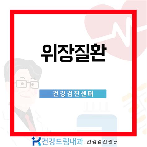 위장질환 다양한 질환에 대해서 네이버 블로그