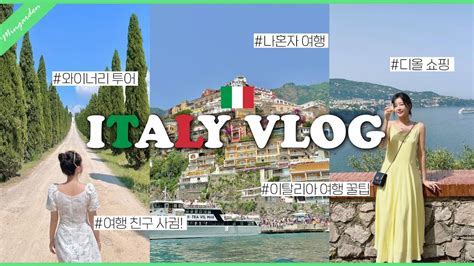 1편 극p 혼자 유럽 여행 🇮🇹 이탈리아 아시아나 비지니스 동행 첫 만남🥶 토스카나 와이너리 Youtube