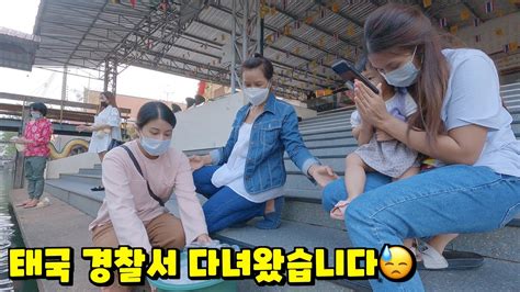 태국 처형의 억울한 누명으로 경찰서 가서 조사받았습니다 절에 가서 방생 및 기원드리기 국제가족 국제부부 국제커플