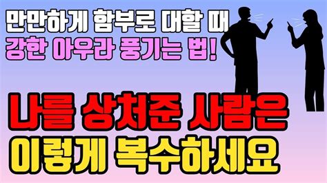 남들이 나를 함부로 하지 못하게 하는 6가지 방법ㅣ착하면서도 만만하지 않은 사람의 특징ㅣ무시 당하지 않는 법ㅣ손절해야할 인간관계ㅣ은퇴 중년 인생 조언 삶의 지혜 Youtube