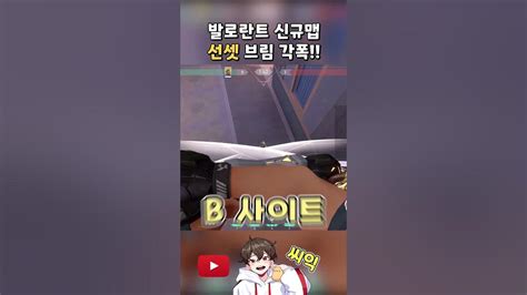 발로란트 신규맵 선셋 브림 각폭 Shorts Youtube