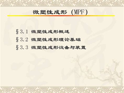 3特种塑性成形 微塑性 word文档在线阅读与下载 无忧文档