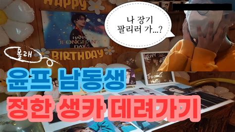 캐럿로그 캐럿남매의 첫 생카 정한 생일 카페 손발덜덜 앨범깡 Youtube