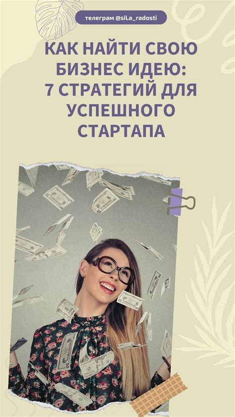 Как найти свою бизнес идею 7 стратегий для успешного стартапа En 2024