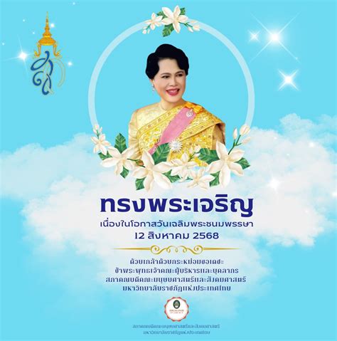 สภาคณบดีคณะมนุษยศาสตร์และสังคมศาสตร์ ๑๒ สิงหาคม ๒๕๖๘ เนื่องในโอกาสมหามงคล วันเฉลิมพระชนมพรรษา