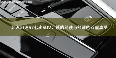 北汽幻速s7七座suv：领略驾驶与舒适的双重享受 汽修星球