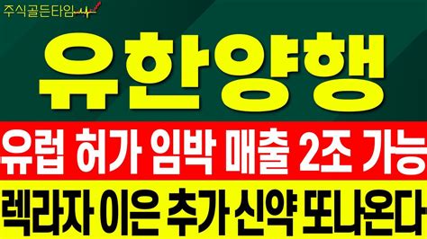 유한양행 주가 전망 역사적 신고가와 함께 역대급 거래량 이금액 올릴려고 매집한게 아닙니다 앞으로 이렇게만 하세요유한양행 유한양행주가전망 Youtube
