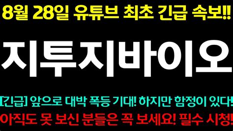 지투지바이오 긴급 앞으로 대박 폭등 기대 하지만 함정이 있다 아직도 못 보신 분들은 꼭 보세요 필수 시청 Youtube