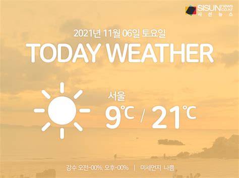 11월 06일 토요일 오늘의 날씨와 미세먼지 농도 인포그래픽 시선뉴스