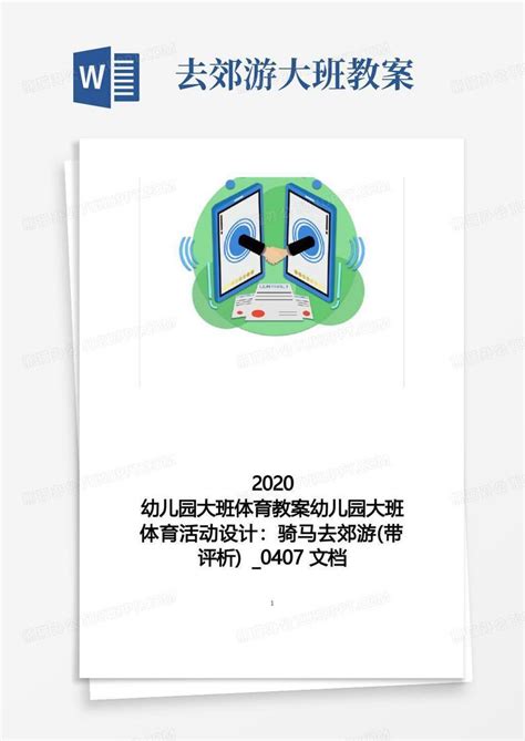 幼儿园大班体育教案幼儿园大班体育活动设计：骑马去郊游带评析0407文档word模板下载编号qagnnber熊猫办公