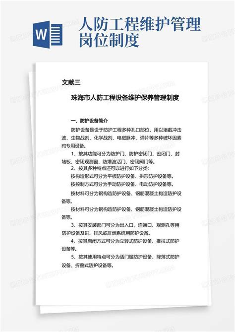 人防工程防护设备维护保养管理制度word模板下载 编号qrokavml 熊猫办公