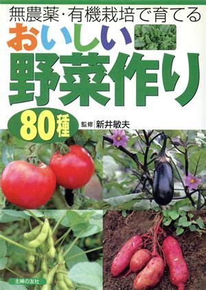 無農薬有機栽培で育てる おいしい野菜作り80種 無農薬有機栽培で育てる 中古本書籍 ブックオフ公式オンラインストア