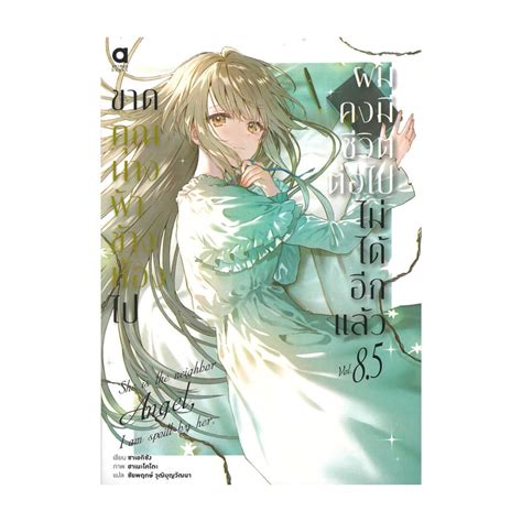 [ของใหม่พร้อมส่ง] หนังสือ ขาดคุณนางฟ้าข้างห้องไป ผมคงมีชีวิตต่อไปไม่ได้อีกแล้ว เล่ม 8 5 Shopee