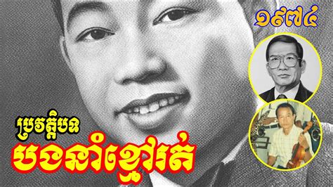 បងនាំខ្មៅរត់ ស្នាដៃកវី ម៉ា ឡៅពី អ៊ុំ ដរ៉ា ច្រៀងដោយ ស៊ីន ស៊ីសាមុត ថតកាសែតរំដួលស្ទឹងសង្កែ ១៩៧៤