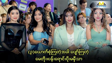 ၃ ယောက်စုံကြတဲ့အခါ ပျော်ကြတဲ့မေတိုး၊ပန်းရောင်၊ပိုးမမှီသာ Youtube