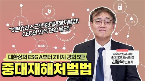 중소중견기업 Esg 온라인 강의 5탄 Esg 안전·보건편 중대재해처벌법 Youtube
