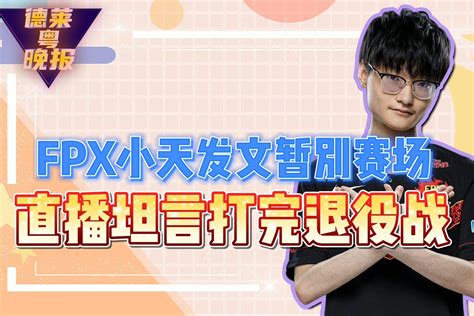 Fpx小天发文暂别赛场，新人bo实力强劲，凤凰再次着火！凤凰网视频凤凰网