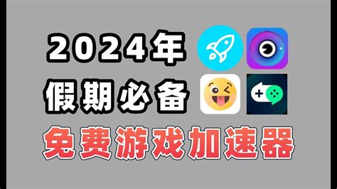2024最新免费白嫖的游戏加速器！无套路直接使用！免费吊打付费！ youtube