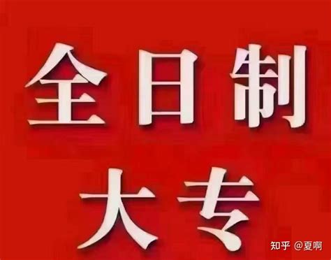 学历提成，全日制大专 知乎