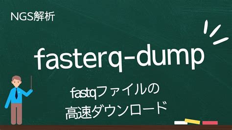 【fasterq Dumpの使い方】fastqファイルを高速にダウンロードする