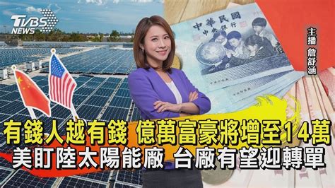 有錢人越有錢 億萬富豪將增至14萬 美盯陸太陽能廠 台廠有望迎轉單｜tvbs新聞 Youtube