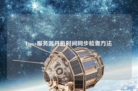 国内常用的ntp时间服务器ip列表及使用教程 北斗时源ntp服务器