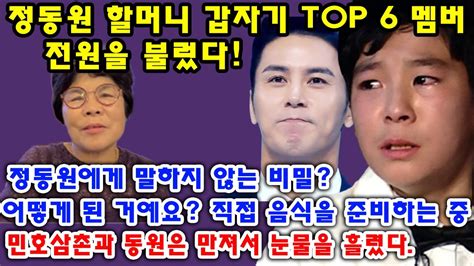 핫 정동원 할머니 갑자기 Top 6 멤버 전원을 불렀다 정동원에게 말하지 않는 비밀 어떻게 된 거예요 직접 음식을