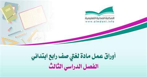 أوراق عمل مادة لغتي صف رابع ابتدائي الفصل الدراسي الثالث المكتبة المدنية التعليمية