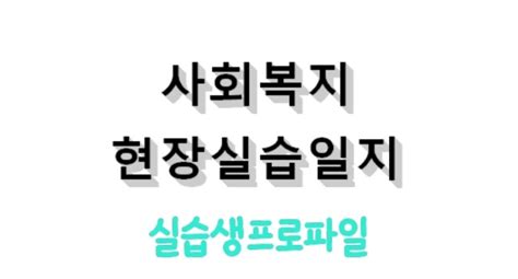 사회복지사 실습생프로파일 작성방법 공유해 드려용👏👏 네이버 블로그