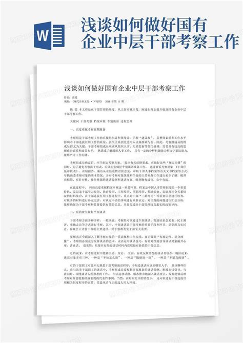 浅谈如何做好国有企业中层干部考察工作word模板下载编号lbnrkyrb熊猫办公