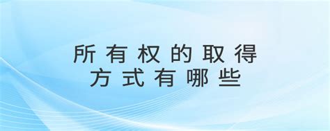 所有权的取得方式有哪些东奥会计在线【手机版】
