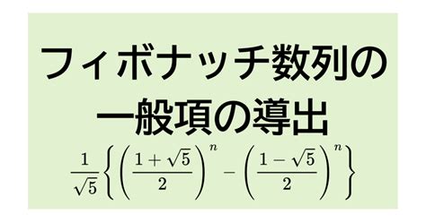 フィボナッチ数列の一般項ビネーの公式 ますレッスン教室 フィボナッチ数列の一般項ビネーの公式 ますレッスン教室