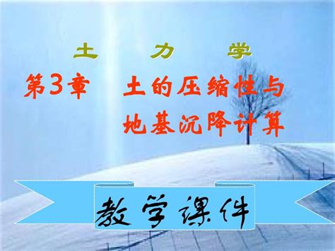 土力学 土的压缩性与地基沉降计算word文档在线阅读与下载无忧文档