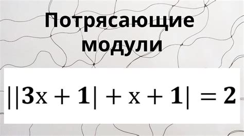 Потрясающие модули Уравнение с модулями Математика 10 11 классы Youtube