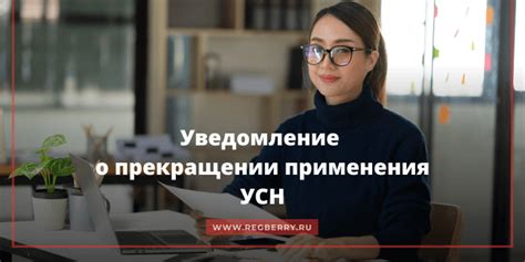 Как подать уведомление при отказе от УСН