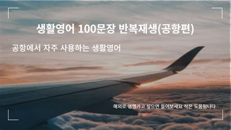 생활영어 100문장 반복재생공항편 Youtube
