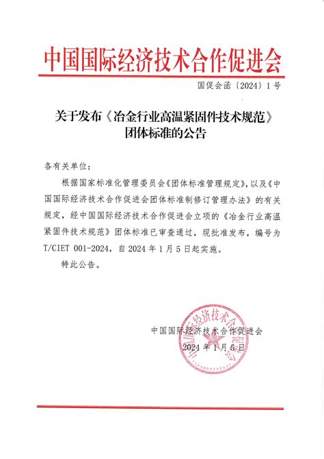中国国际经济技术合作促进会关于发布《冶金行业高温紧固件技术规范》团体标准的公告 中国国际经济技术合作促进会标准化工作委员会