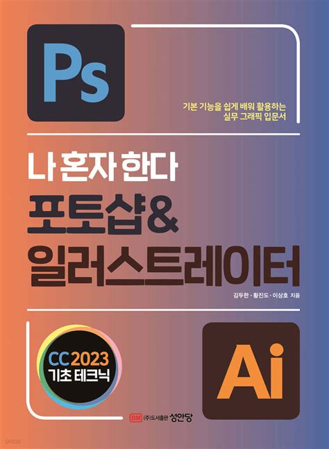 [전자책] 나 혼자 한다 포토샵 And 일러스트레이터 Cc 2023 예스24