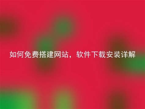 如何免费搭建网站，软件下载安装详解 安企cmsanqicms