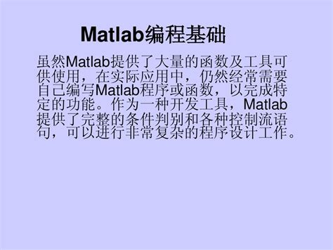 三 Matlab编程基础 Word文档在线阅读与下载 无忧文档